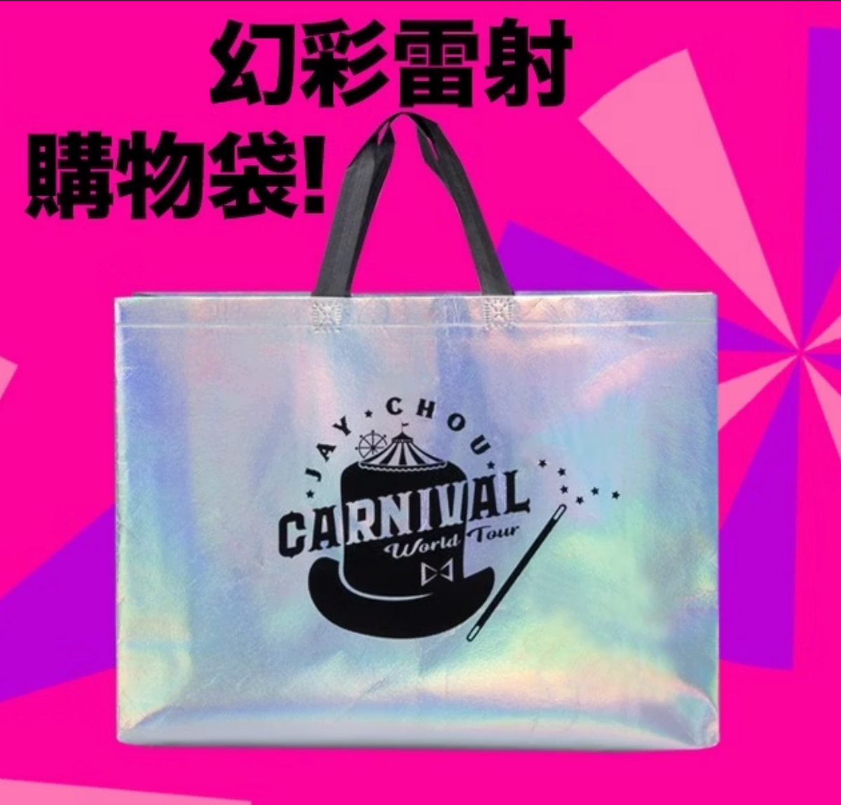 周杰倫嘉年華搖滾不倒翁 (臺北大巨蛋限定版) – Jay-MS Store